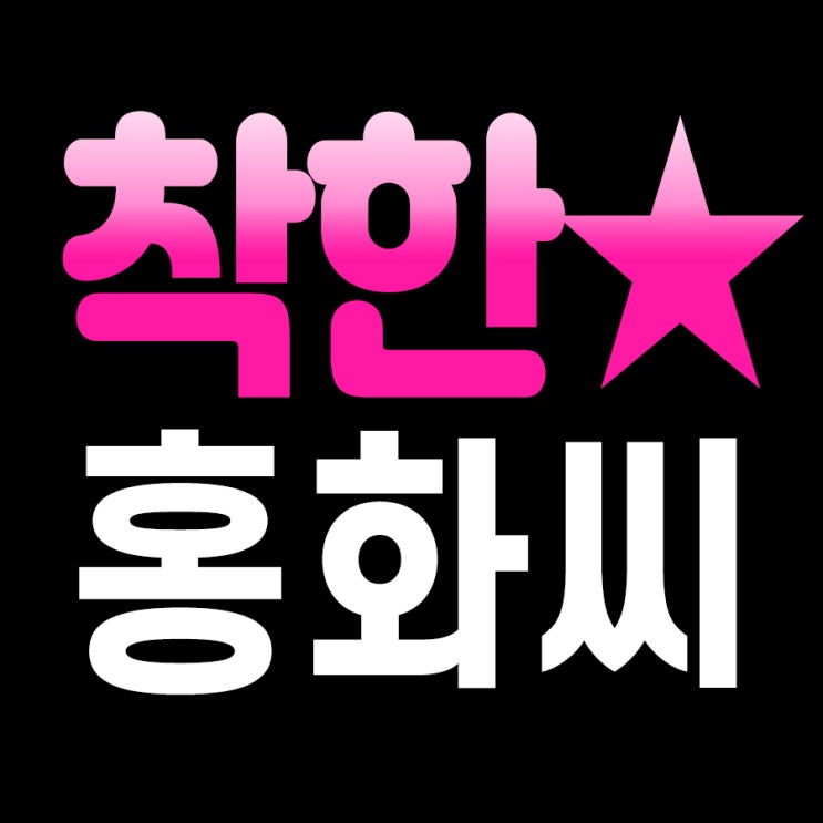 홍화씨 홍화자 효능 부작용과 볶은 홍아씨 가루 홍화씨유 어떤 것이 더 좋을까 네이버 블로그