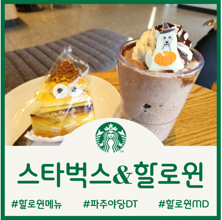 파주 카페 스타벅스 할로윈 신메뉴 할로윈 초코 헤이즐넛 프라푸치노와 펌킨치즈케이크 솔직후기 네이버 블로그