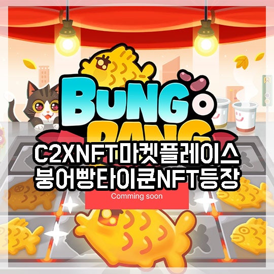 C2X NFT 마켓플레이스 붕어빵 타이쿤 페이지 오픈과 이벤트 소식 : 네이버 블로그