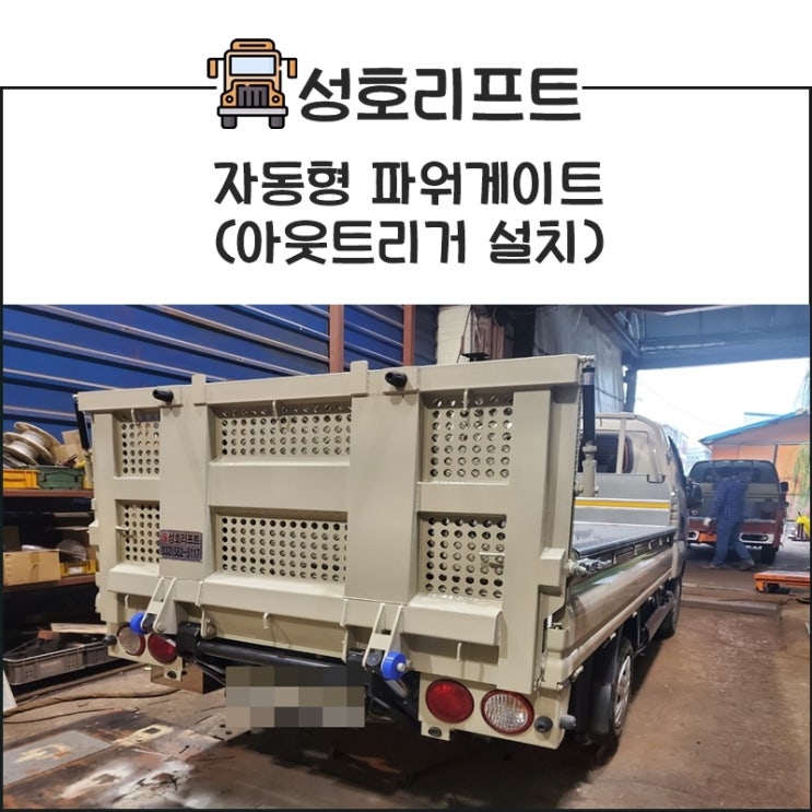 자동형 파워게이트 아웃트리거 설치로 더욱 튼튼하게 네이버 블로그