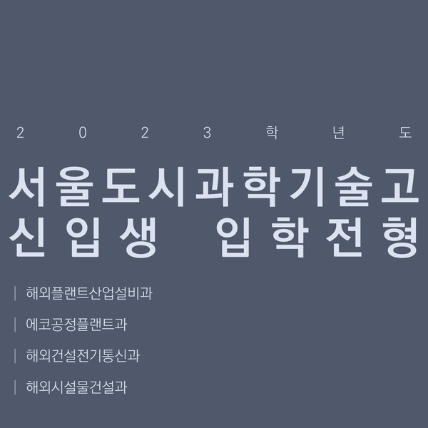 한 눈에 보는 2023학년도 서울도시과학기술고등학교 입학전형 네이버 블로그