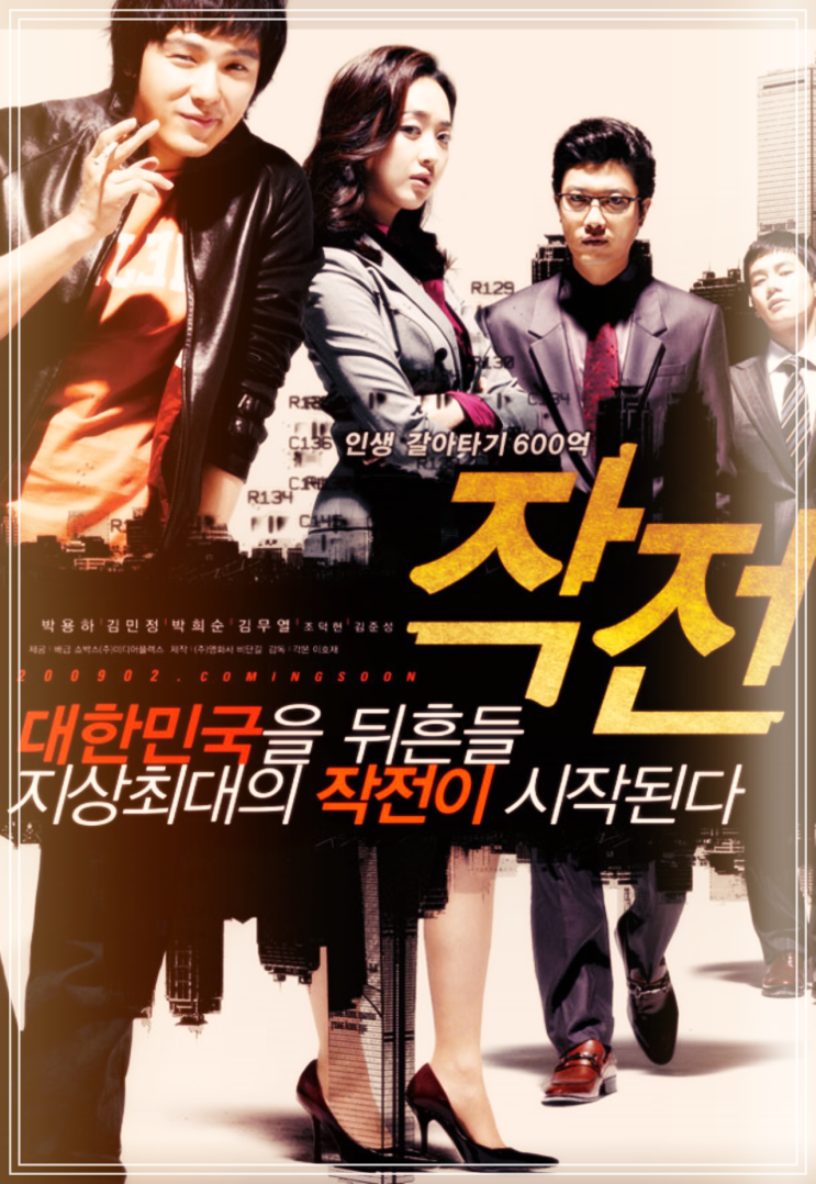 영화 작전 정보 출연진 모든 것을 걸고 시작해볼까 네이버 블로그