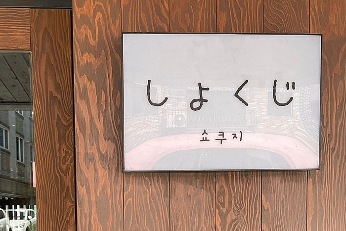경기도 평택 퓨전일식맛집 쇼쿠지 평택 비전동 쇼쿠지 후기 평택 텐동 파는 곳 평택 사케동 맛있는 곳 네이버 블로그