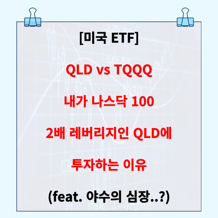 QLD vs TQQQ 비교 : 나스닥 100 2배 레버리지에 투자하는 이유는? : 네이버 블로그