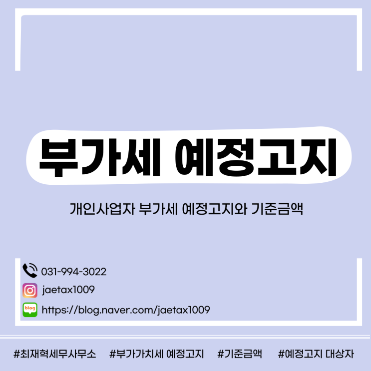 최재혁세무사무소 개인사업자 부가세 예정고지기준금액 네이버 블로그