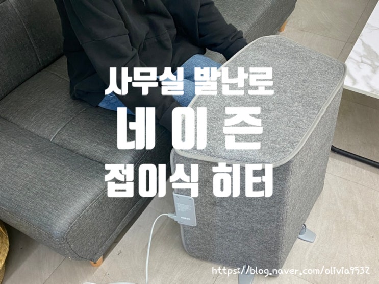 사무실 발난로 무소음 네이즌 덮개형 접이식 발난로 히터 추천 네이버 블로그