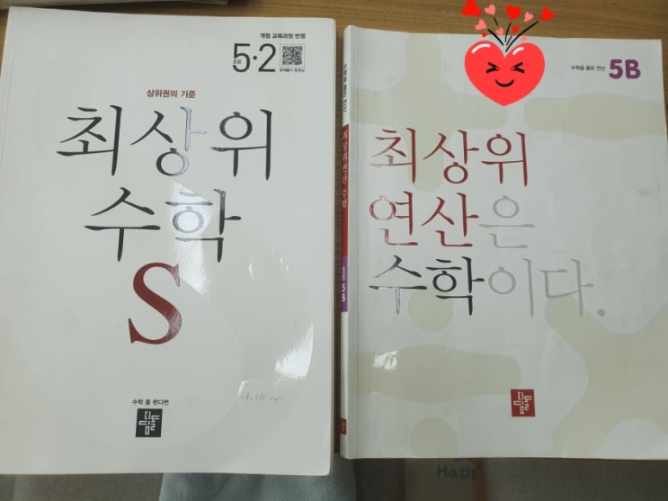 초등수학 디딤돌 최상위s 5 2and최상위 연산 5b로 심화학습 시작해요 네이버 블로그