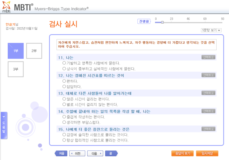 엠비티아이 Mbti 정식 검사 유료검사 검사지 정보 있음 무료 검사와 결과가 다름 주의 네이버 블로그
