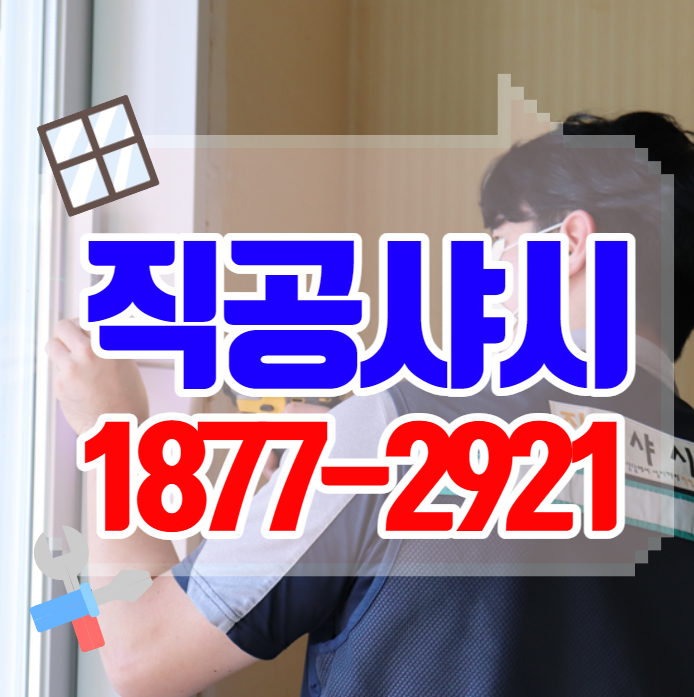 아파트 샷시 교체 베란다 창문창호시공 네이버 블로그