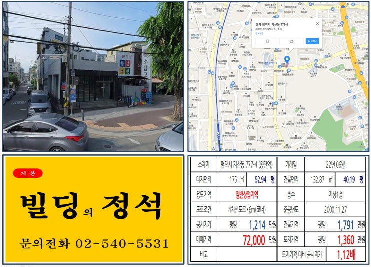 평택시 송탄터미널 7억 코너빌딩 실거래가 조회 지산동 777 4 송탄역 7억 2000만 원 평당 1360만 원