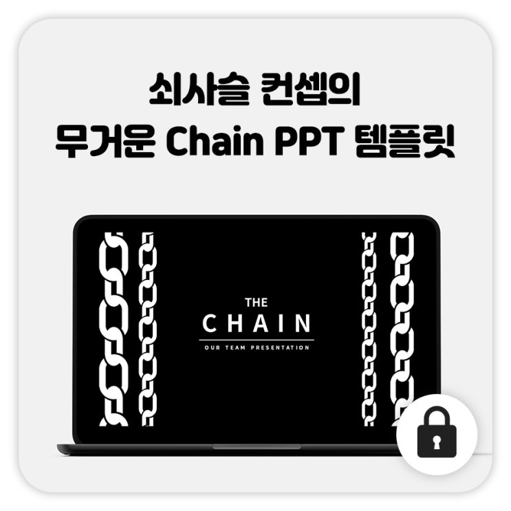 70chain Ppt 템플릿 사슬 Ppt 템플릿 팀발표 Ppt 템플릿 영화 느낌의 Ppt 애니메이션 Ppt