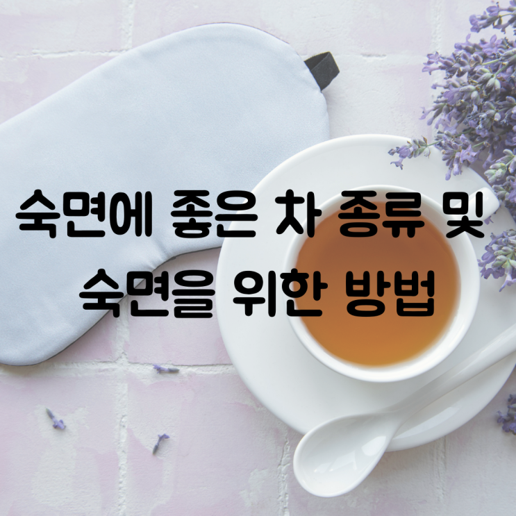 숙면에 좋은 차 종류 및 숙면을 위한 방법 네이버 블로그