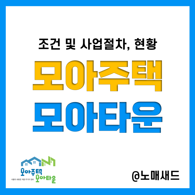 서울시 모아타운 모아주택 조건 및 사업절차 번동 화곡동 삼전동 합정동 등 모아타운 대상지 현황 네이버 블로그