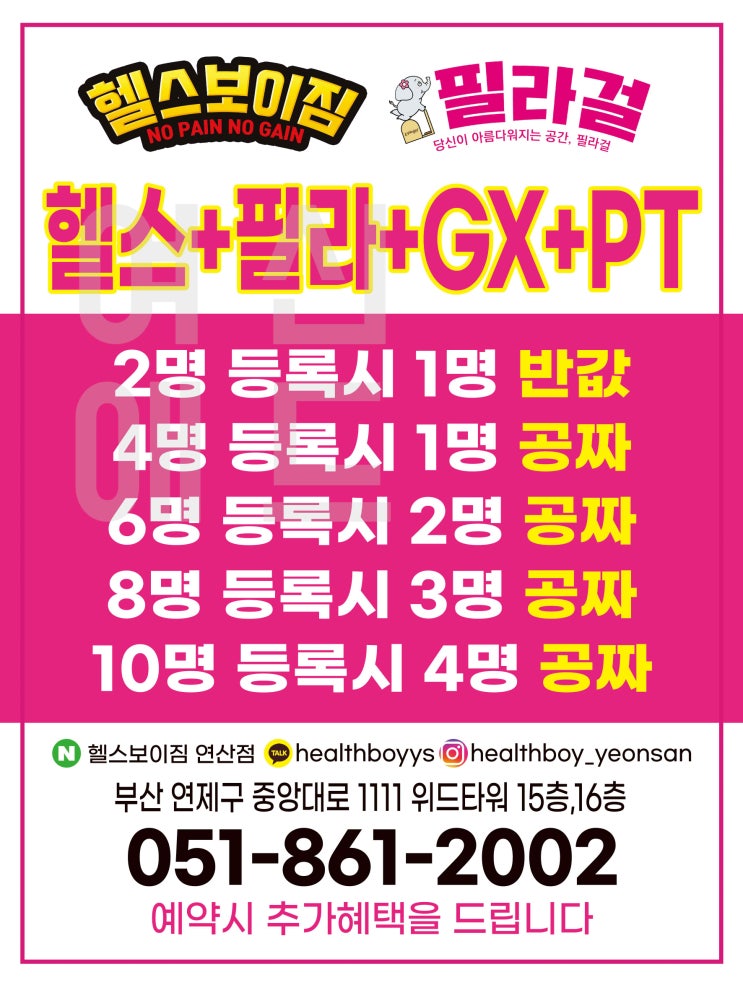 헬스보이짐연산동pt연산동헬스장연산동피티연산동필라테스 헬스보이짐 연산점 10월 파격 이벤트~~ 네이버 블로그