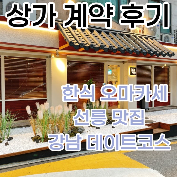 상가계약후기 한식오마카세 알아차림 강남맛집선릉맛집파인다이닝데이트장소고급한식 네이버 블로그
