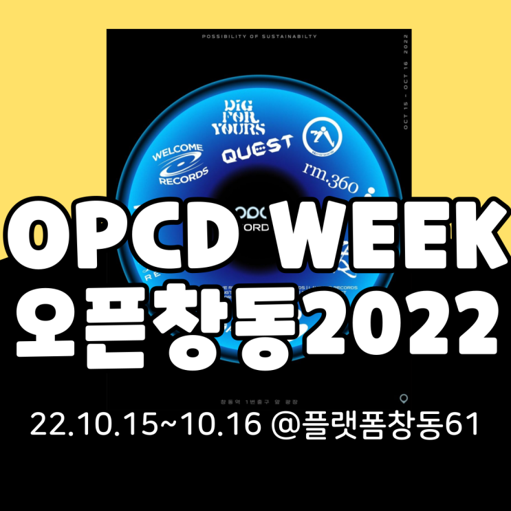 오픈창동 OPCD WEEK 2022 기본정보 총정리(티켓팅, 라인업, 타임테이블, 프로그램, 가는법) : 네이버 블로그