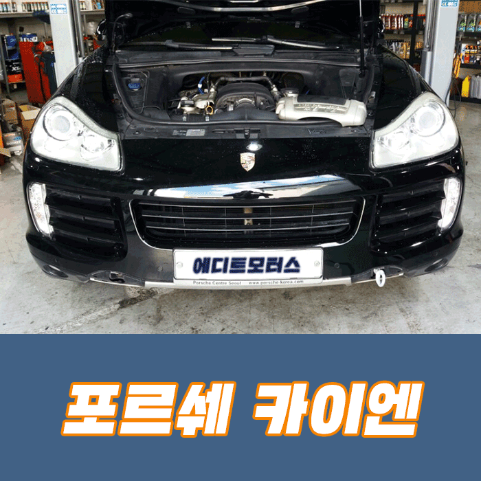 포르쉐 카이엔 스타트 모터 교환 부산 수입차 정비 타이어 자동차용품은 에디트모터스로 네이버 블로그