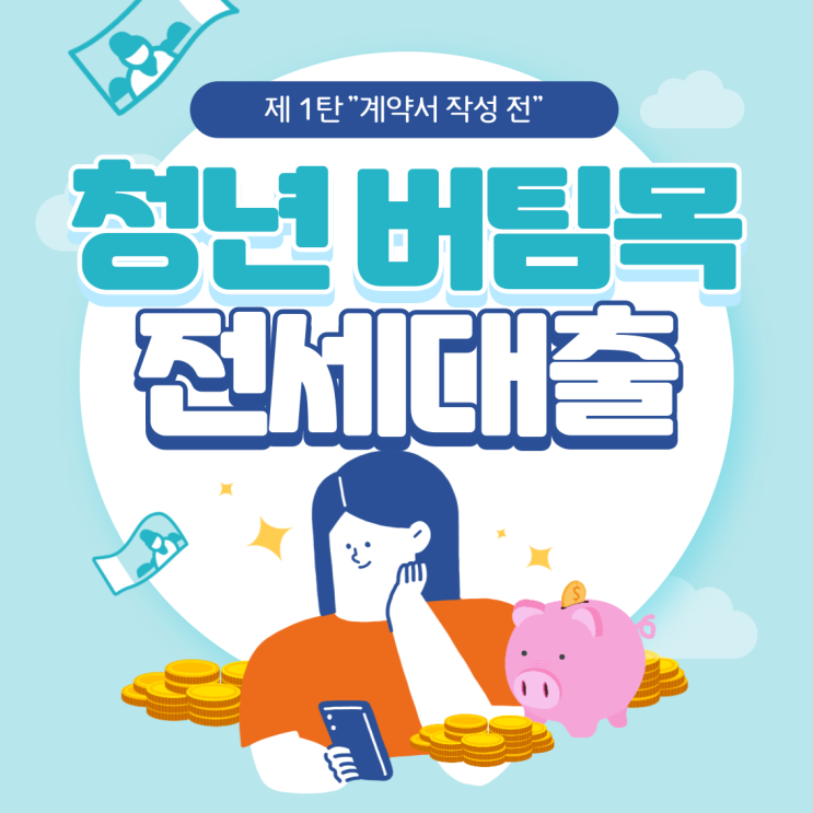 청년버팀목전세대출 절차 및 후기 1탄 계약서 작성 전 준비사항 네이버 블로그