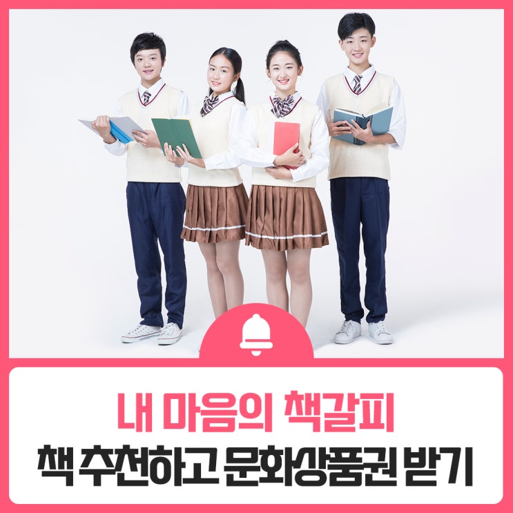 책 추천하고 문화상품권 받아요 내 마음의 책갈피 학생만 참여 가능 네이버 블로그