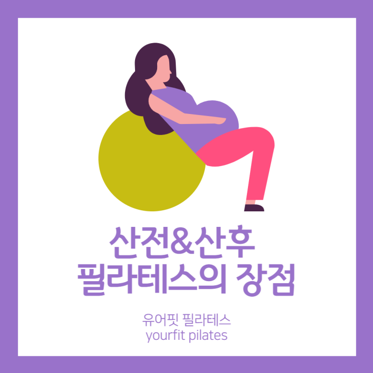 서울대입구 필라테스 산전and산후 필라테스의 장점 네이버 블로그
