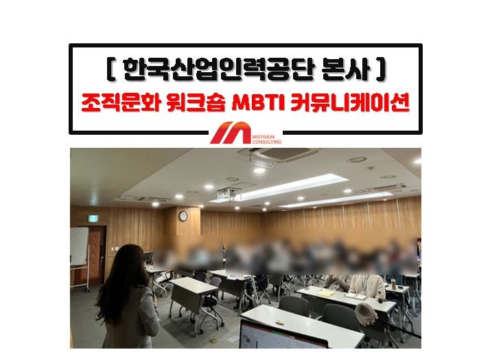 조직문화 워크숍 Mbti 커뮤니케이션 교육 울산 한국산업인력공단 정미희 강사 네이버 블로그