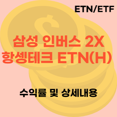 삼성 인버스 2X 항셍테크 ETN(H) 전망 어떻게 될까요 : 네이버 블로그