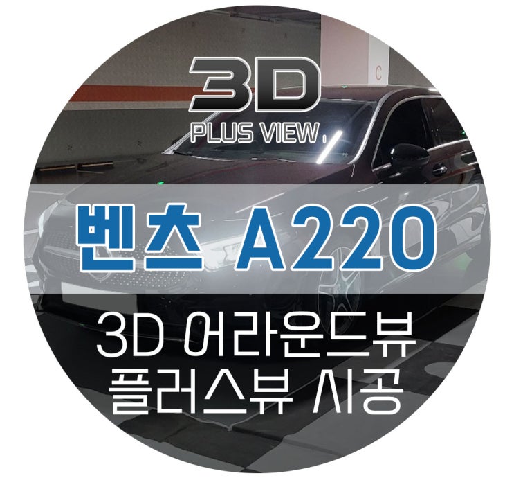 벤츠 A클래스 어라운드뷰 순정에 가까운 최고 3d 서라운드뷰 구현 가능한 Ap모빌리티 플러스뷰 네이버 블로그