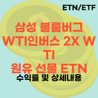 삼성 블룸버그 인버스 2X WTI원유 선물 ETN 상품 소개 드릴게요 : 네이버 블로그