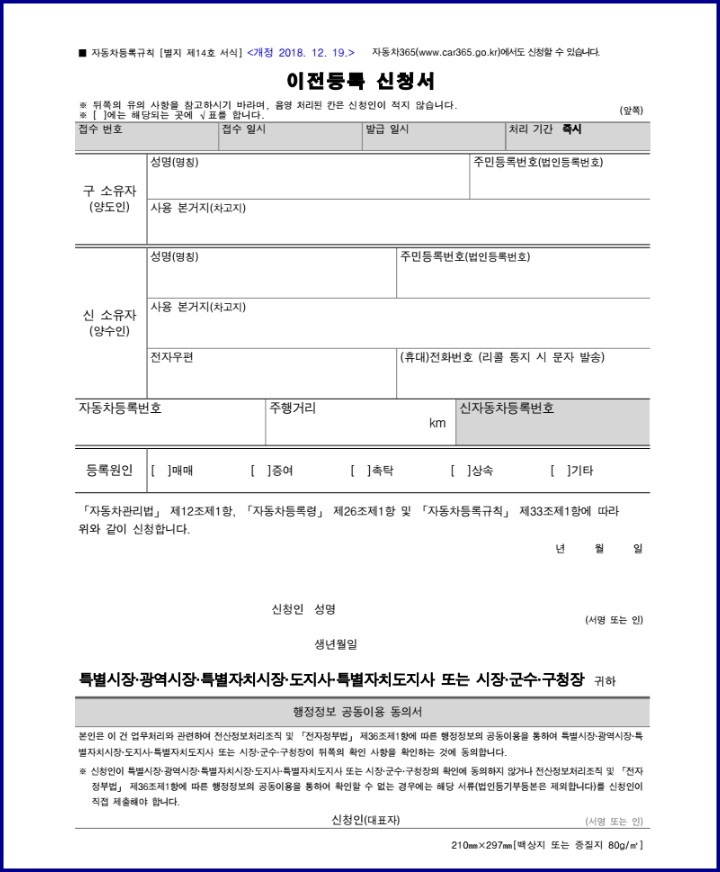 개인직거래 시 필요한 서류 이전등록 신청서 와 자동차 양도 증명서 양도인 양수인 직접거래용 양식 서식 다운로드
