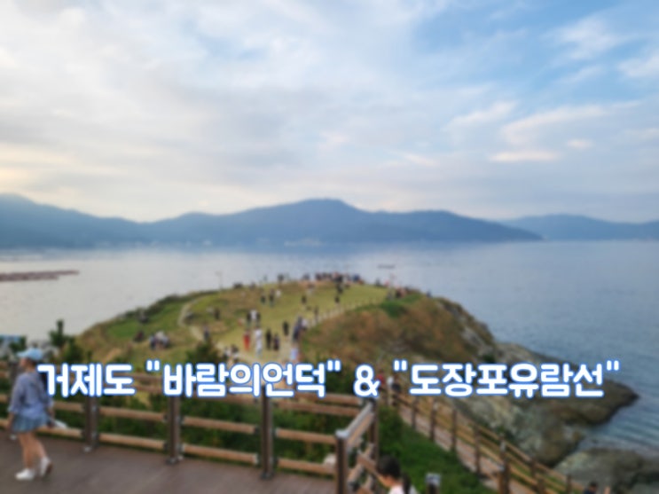 거제도 바람의언덕 And 도장포유람선 거제의 자연을 한 번에 즐길 수 있는 거제도 일일 여행 코스 네이버 블로그