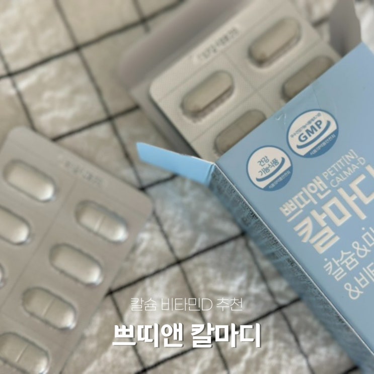 임산부 칼슘비타민d 칼슘영양제추천 쁘띠앤 칼마디 임신기간부터 먹어온 찐 솔직후기 네이버 블로그