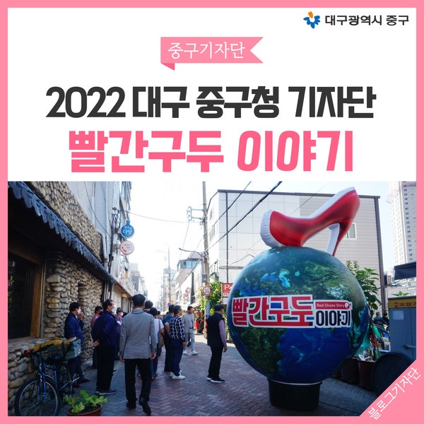 2022 대구 중구청 기자단 대구 중구 축제 제9회 향촌동 수제화 골목 축제 또각또각 빨간 구두 이야기 네이버 블로그