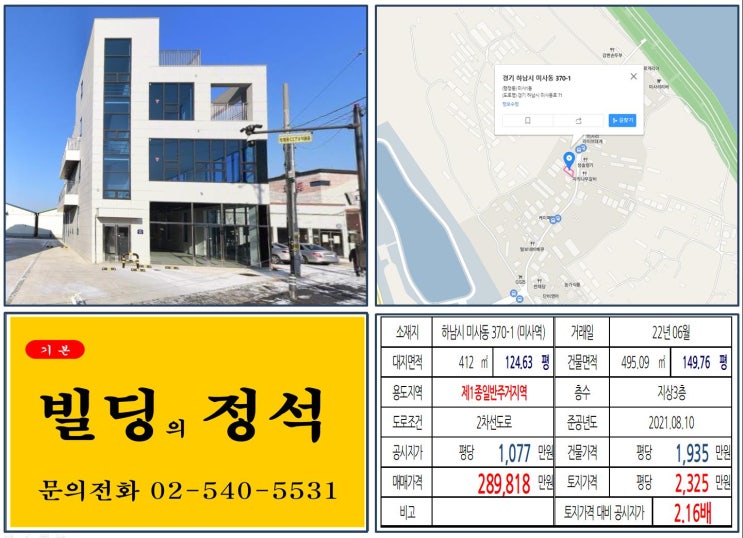 하남시 미사리 라이브카페 20억 신축빌딩 실거래가 조회 미사동 370 1 미사역 28억 9818만 원 평당 2325