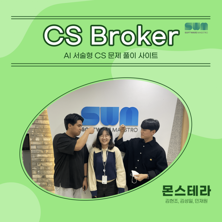 AI 기반 서술형 CS 문제 풀이 사이트 : 'CS Broker' 몬스테라팀 : 네이버 블로그