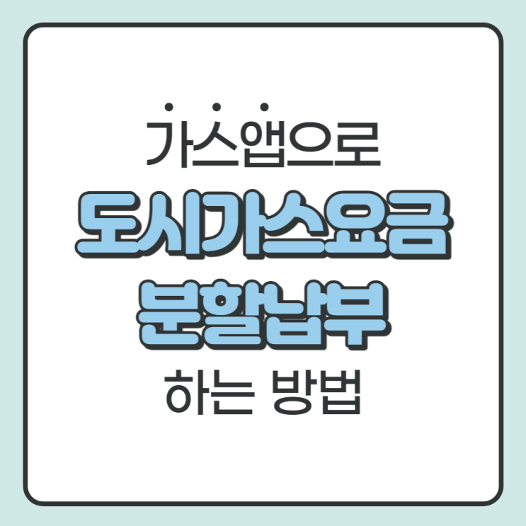 가스앱으로 도시가스 요금 분할납부 하기 신한 더모아 짭모아 카드 사용 꿀팁 네이버 블로그