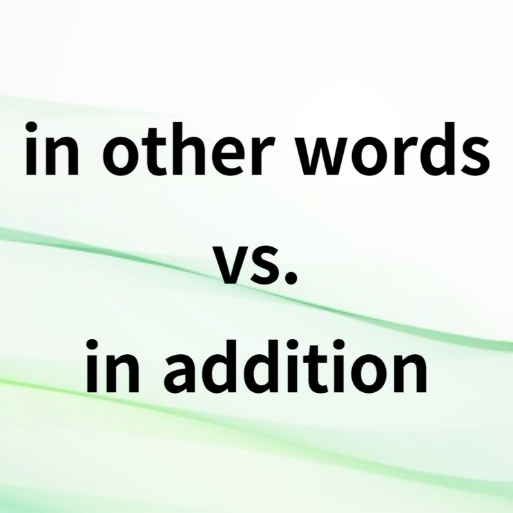 in other words와 in addition 문장에서 어떻게 쓰일까? : 네이버 블로그