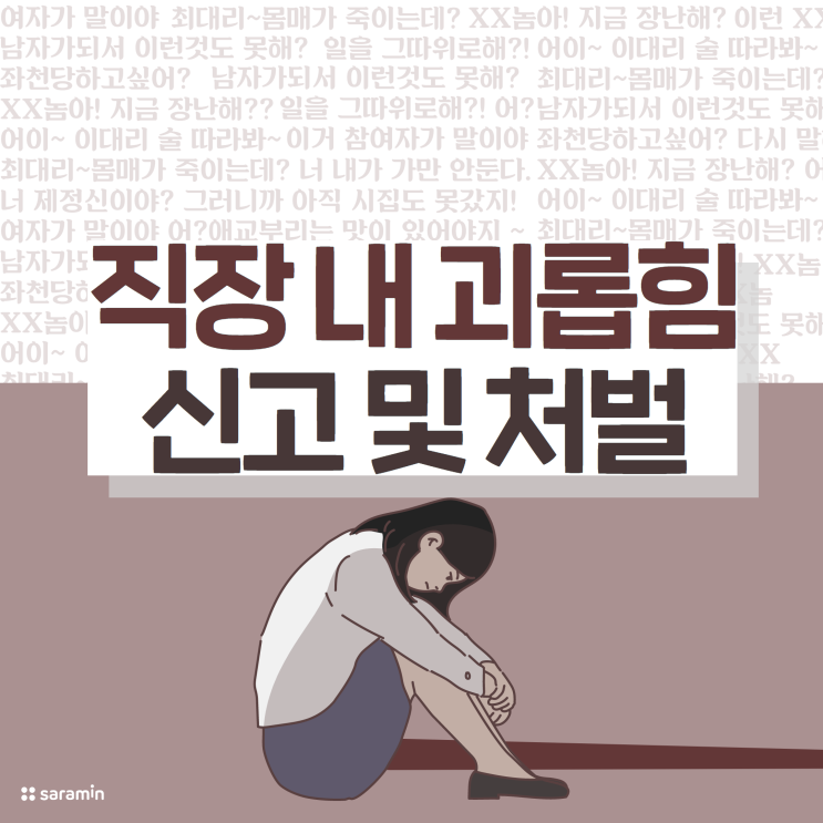 직장내 괴롭힘 신고 및 처벌 신고 이후 보복이 생기면 어떡하지 근로기준법을 근거로 알아보자 네이버 블로그