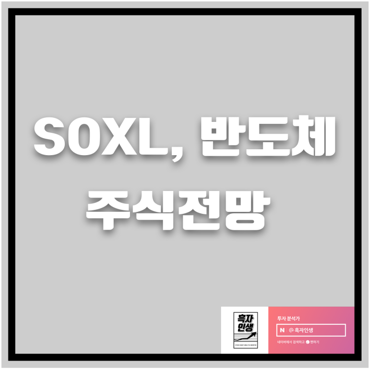 SOXL, 반도체지수 차트분석 및 삼성전자 전망 22.10.13 : 네이버 블로그