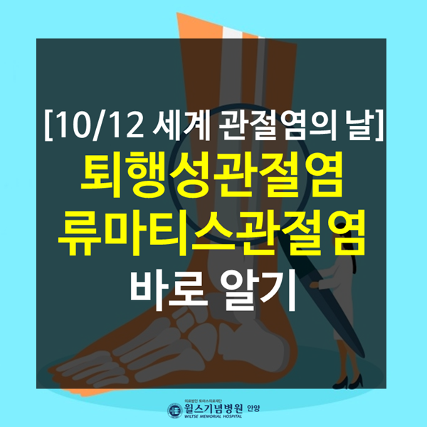 10월 12일 세계 관절염의 날 퇴행성관절염 류마티스관절염 바로 알기│안양윌스기념병원 네이버 블로그