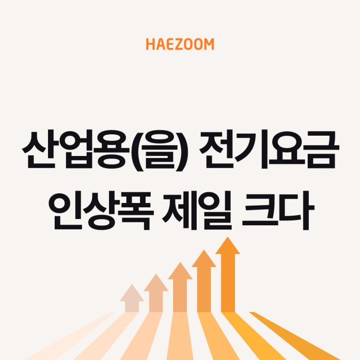 솔루션해줌 22년 4사분기 산업용전기요금 인상액과 전기요금 절감 방법 네이버 블로그