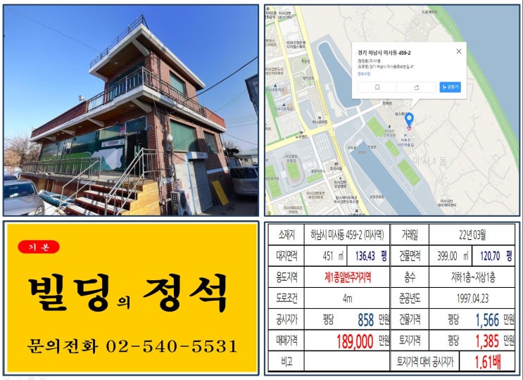 하남시 미사신도시 10억 꼬마빌딩 실거래가 조회 미사동 459 2 미사역 189억 원 평당 1385만 원