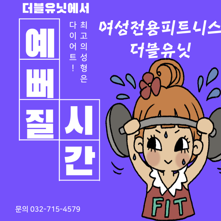 동인천피티 동인천헬스장 동인천유일 여성전용피티 더블유닛 그룹피티로 다이어트하세요 네이버 블로그