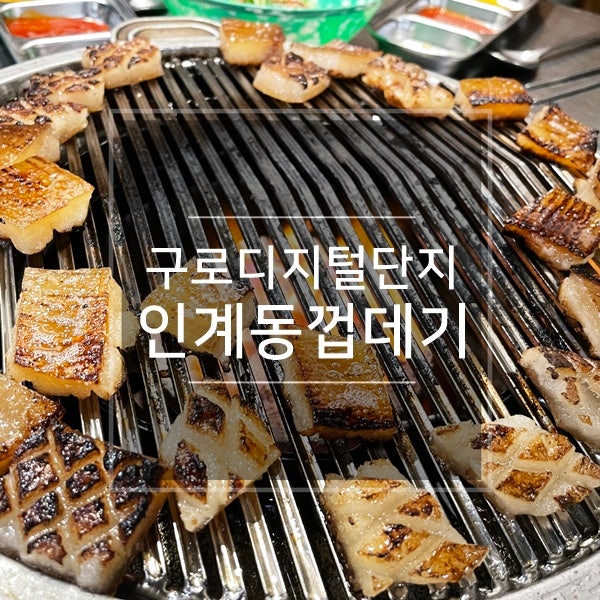 구로디지털단지역 고기집 용범이네 인계동껍데기 구디 회식장소 2차로 자주 가는 곳 네이버 블로그