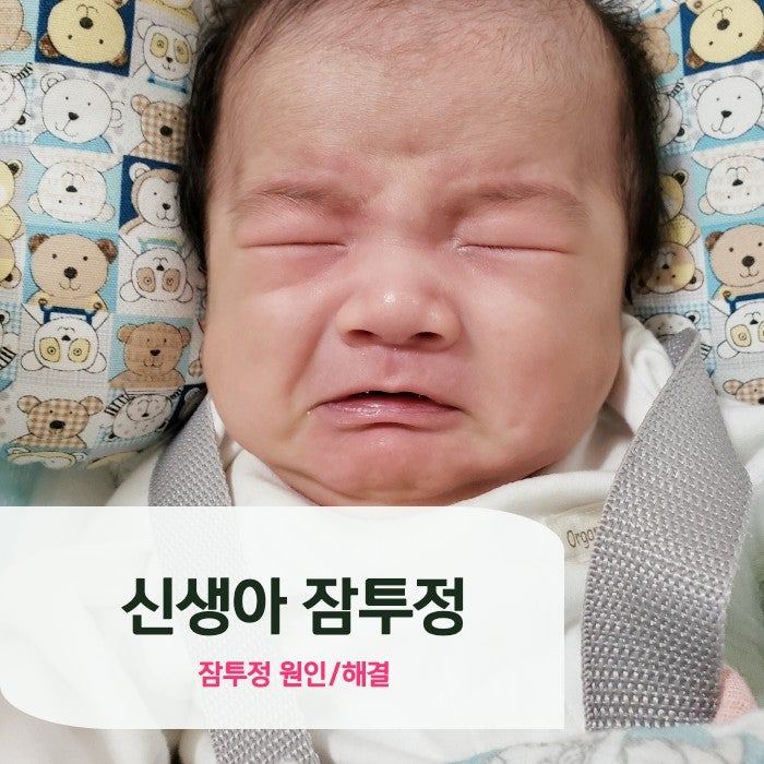 신생아 잠투정아기 잠투정 원인잠투정 심한아기ft6가지 해결방법 네이버 블로그