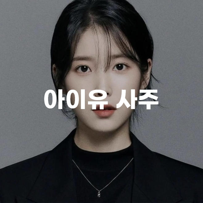 아이유 사주, 향후 건강운은? : 네이버 블로그