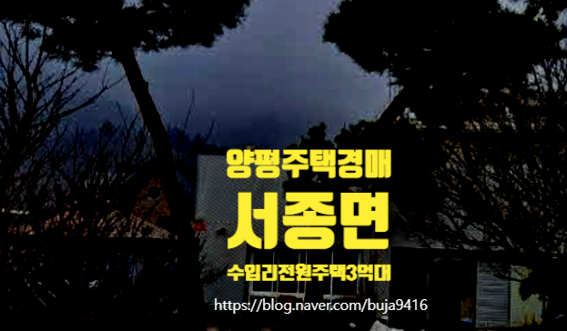 양평경매 양평군 서종면 수입리 전원주택 3억대 경매 네이버 블로그