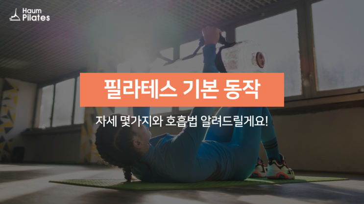 필라테스 기본 동작 자세 몇가지와 호흡법 알려드릴게요 네이버 블로그