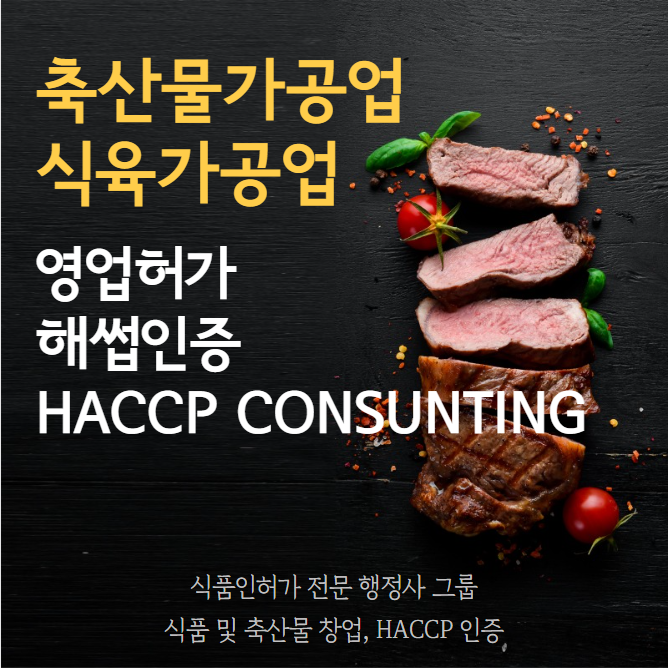 축산물가공업 영업허가시설기준 및 제출서류 해썹인증 및 컨설팅 식육가공업유가공업알가공업 네이버 블로그