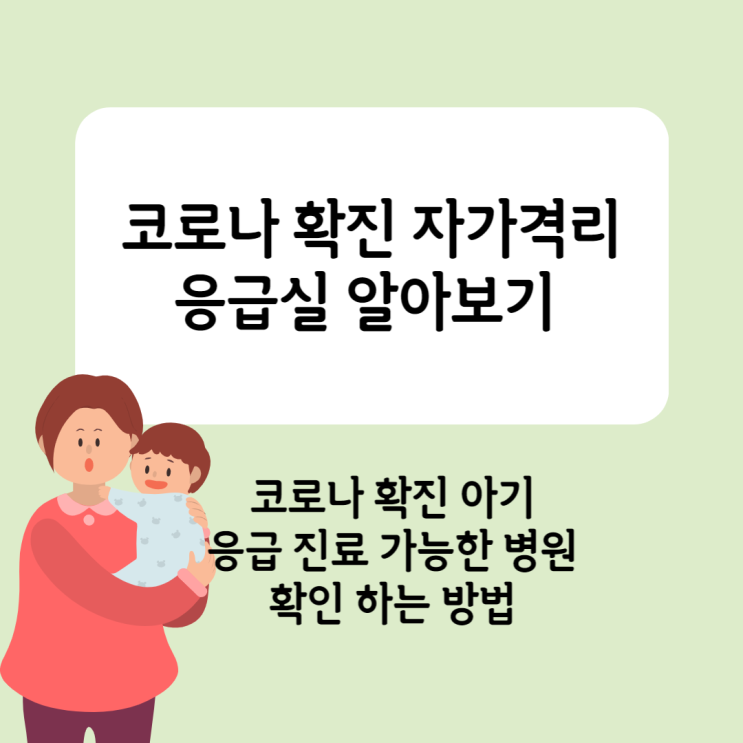 아기 코로나 확진 자가격리 중 대학병원 응급실 알아보기 네이버 블로그