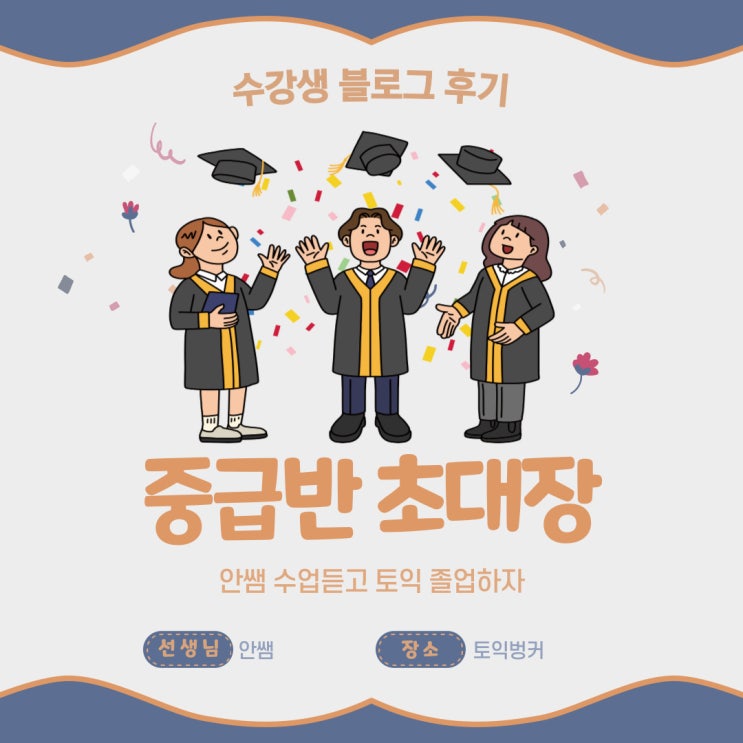 토익벙커 창원토익학원 마산토익학원 토익스피킹학원안쌤 중급반 블로그 후기 네이버 블로그